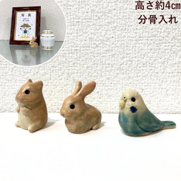 【商品詳細】■商品名　：信楽焼 ミニ分骨入れ 犬/猫/その他■本体寸法：[約]高さ4cm×巾2cm×3〜5cm　※種類・個体によって差がございます。　※手作り陶器の為、製造による収縮で若干誤差があります。■ケース寸法：高5.7cm×巾5.5...