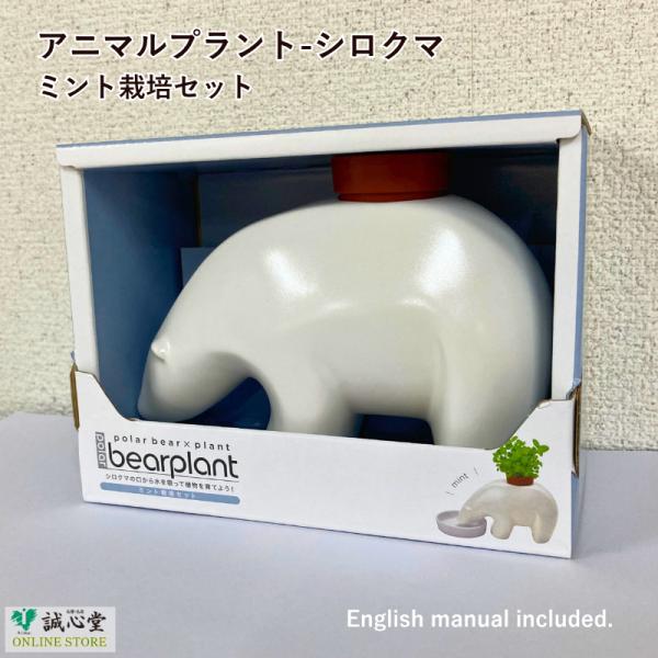 ■商品名：ポーラーベアプラント ミント■外装寸：W158mm×D93mm×H117mm■内容　：シロクマ型陶器、給水フィルター付きインナーポット、膨らむ土、種、受け皿、取扱説明書（日本語/英語）■おしゃれなシロクマに水を飲ませて、背中のポッ...