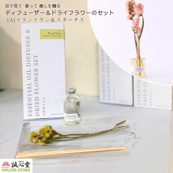 「エッセンシャルオイルのディフューザー&amp;ドライフラワーのセット」(A)Ylang Ylang / イランイラン■商品サイズ：底部直径4×高さ約20cm　ディフューザー：直径4×高さ8cm　ドライフラワー：長さ約20cm　リードスティ...