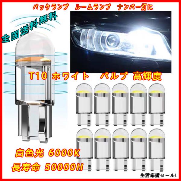 T10  COB  LED   白/ホワイト　4個セット【製品仕様】●タイプ： T10 LED バルブ●色温度： ホワイト 6000K●視野角： 全方向360°●対応電圧： 12V ●電力効率： 0.36W(最新型 COB LED を使用し...