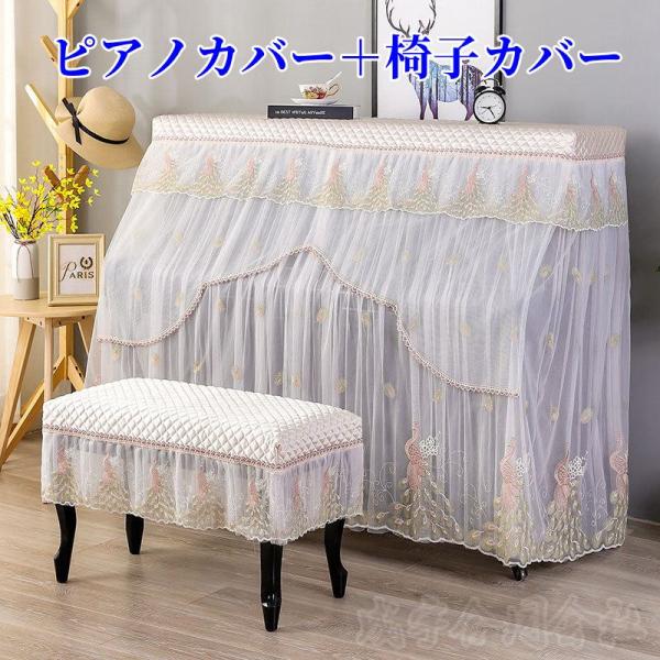 2点セット ピアノカバー+シングル椅子カバー    ピアノカバー+ダブル椅子カバーサイズ（cm）：ピアノカバー：間口148-155cm通用シングル椅子カバー：58*38cmダブル椅子カバー：78*38cm素材：ポリエステル★国内外のアップラ...