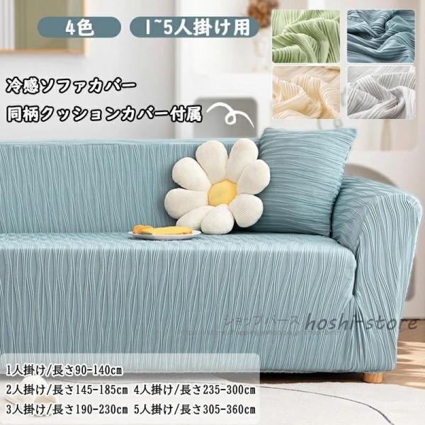 夏用 ソファー座面カバー 冷感内容：ソファカバー ＋1個クッションカバー●【ひんやり心地よい】Q-max値が0.28の冷感ソファカバーは、独特の質感、通気性抜群、蒸し暑い夏でも、ひんやりと涼しく心地よく過ごせます。●【ぴったりとフィット式】...