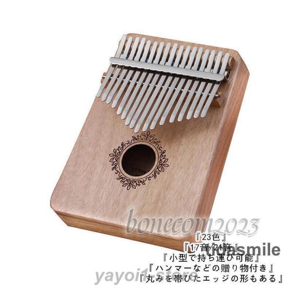 【チューニング不要】使用中に音のずれが気になったときは、付属のハンマーで叩いて調音してください。【優れたデザイン】本カリンバは良い見た目と利用の便利さをよく両立できて、滑らかな表面、素敵なポリッシュデザインで見た目もよく、それに、人体工学に...