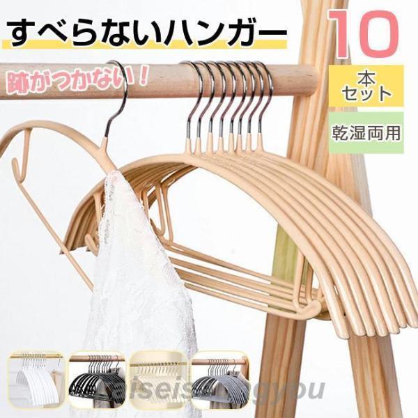 すべらないハンガー跡がつかない乾湿両用10本セットお洋服の肩に当たる部分が丸みの形で作られているため、衣類に傷つきにくいです。洗濯物をハンガーにかけたまま取り込み収納できます。PVC材料が滑り止めの効果がよくて、どんな衣類を掛けても落ちる心...