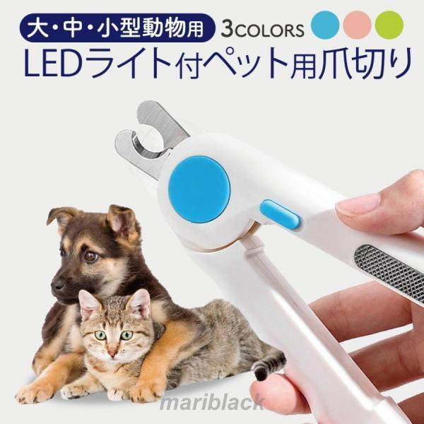【商品説明】あらゆる種類のペットに対応した、LEDライト付きの爪切りです・流線型の形状なので、とても使いやすい設計になっています・ステンレス製で頑丈な設計です・【素材】ステンレス