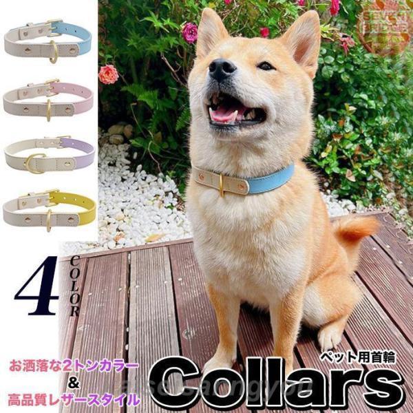 ワンちゃん・ネコちゃん用高品質レザー製の首輪・カラフルでお洒落さ際立つ2トンカラー仕様でシンプルかつ高級感がありオシャレに決まりますベルト部分は丈夫なPUレザー仕様で耐久性も良いです・各所金具部分は錆びにくく壊れにくい亜鉛合金素材を採用して...