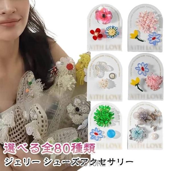 商品名:シューズチャーム ジェリー シューズアクセサリー 靴飾り シューパーツ クリア  レディース おしゃれ かわいい 透明 ジェリーフィギュア 韓国風 女の子  スタイル クリスタル リボン ハート フラワー スター パール サンダル用...