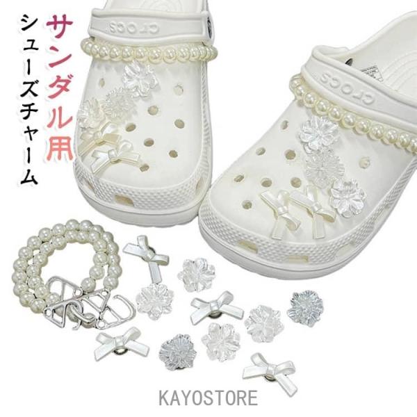 商品名:靴飾り シューパーツ サンダル用 シューズアクセサリー レディース おしゃれ かわいい サンダル用 シューチャーム デコレーション パール かわいい リボン アクセサリー キラキラ キッズ 女の子 シューズチャーム サンダルボタン ...