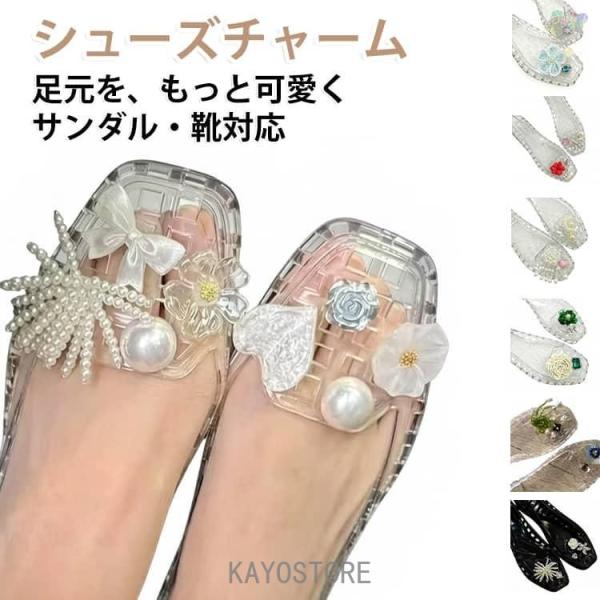 商品名:シューズチャーム ジェリー シューズアクセサリー 靴飾り シューパーツ クリア 透明 ジェリーフィギュア 透明素材 韓国風 韓国スタイル クリスタル リボン ハート フラワー スター パール サンダル用 靴用 取付簡単 付け替え自由...