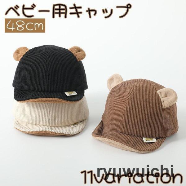 可愛い耳付きのベビー用キャップです。コーデュロイ生地でおしゃれでお出かけにピッタリ・【サイズについて】画像をご参照ください。【素材について】綿混【カラーについて】生産ロットにより柄の出方や色の濃淡が異なる場合がございます。お使いのモニターや...