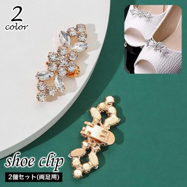 キラキラのビジューがおしゃれなシューズクリップ。いつものパンプスなどにサッと挟むだけでグッと装いが華やかに☆※2個セット(1足分)の販売となります。【サイズについて】画像をご参照ください。【素材について】合金【カラーについて】生産ロットによ...