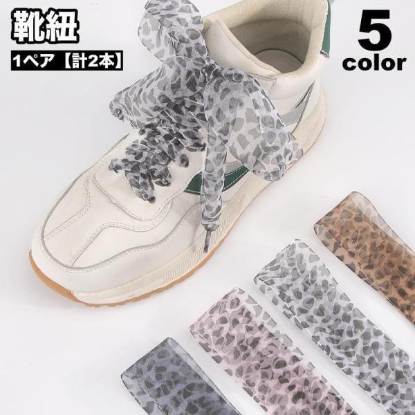 リボン風でふんわりかわいいシューレースリボン1ペア(計2本)です。普段のシューズの靴紐を交換するだけで、オリジナル感たっぷりのアイテムに・【サイズについて】画像をご参照ください。【素材について】ポリエステル【カラーについて】生産ロットにより...