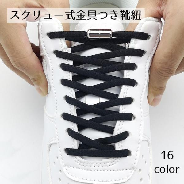 スクリュー式の金具を使って留めるタイプの靴紐です。結ばなくていいだけでなく、金具でガッチリ固定するため靴紐が解ける心配はほとんどありません長さ調節も可能ですので、お子様用の靴にも使用可能です・【サイズについて】画像をご参照ください。【素材に...