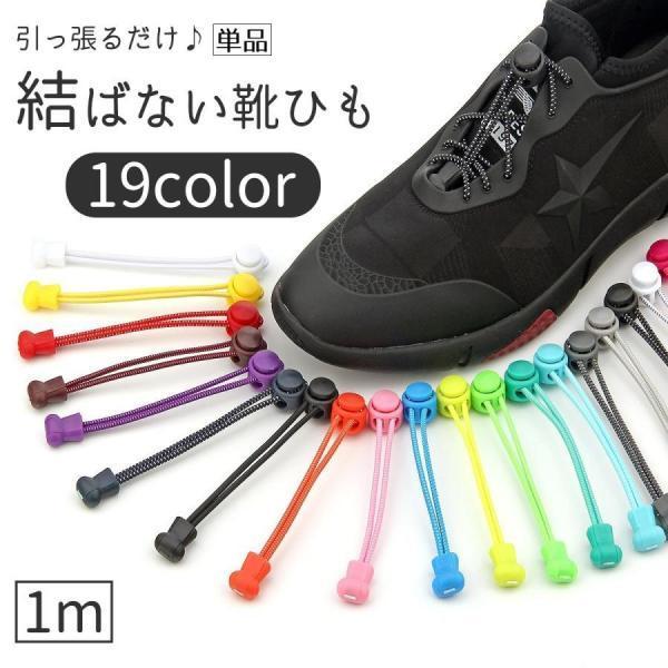 プルロックタイプの結ばない靴ひも(1m)です。男女どちらでもお使いいただける、豊富なカラーバリエーションを取り揃えております。こちらの商品は1本（単品）での販売となります。※同色2本セットも販売中です。【サイズについて】画像をご参照ください...