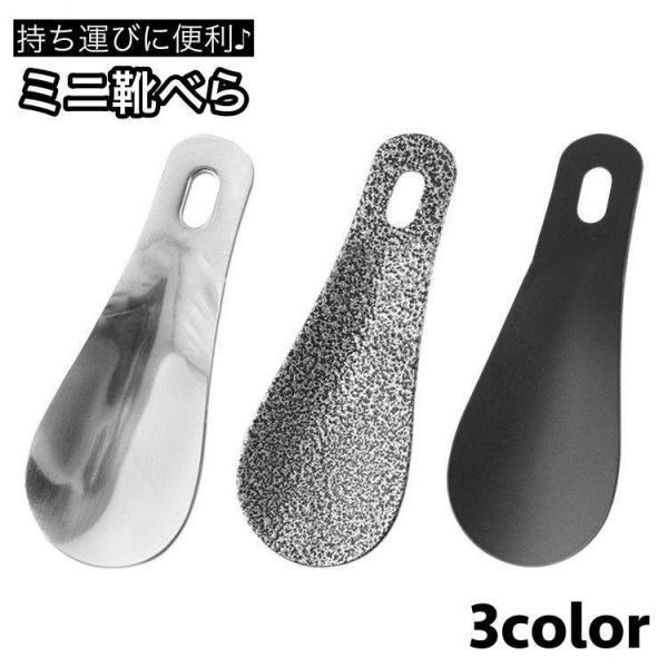 持ち運びに便利なミニサイズの靴べら単品です。バッグに入れておけば外出先でもサッと使えます◎【サイズについて】画像をご参照ください。【素材について】合金【カラーについて】生産ロットにより柄の出方や色の濃淡が異なる場合がございます。お使いのモニ...