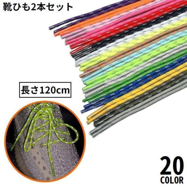 レディース／メンズ兼用の丸紐タイプ・長さ120cmのシューレース同色2本セットです。※長さ60cmも販売中です。【サイズについて】画像をご参照ください。【素材について】ポリエステル他【カラーについて】生産ロットにより柄の出方や色の濃淡が異な...