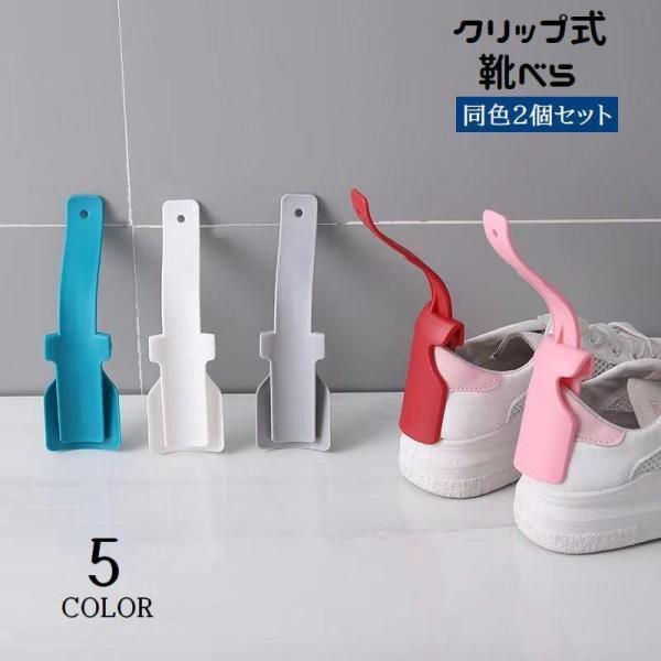 ショートタイプのクリップ式靴べら、同色2個セットです。かかとに挟んでおくだけでサッと履く事ができる・コンパクトで持ち運びしやすく、外出先でも手軽にお使い頂けます◎【サイズについて】画像をご参照ください。【素材について】PP【カラーについて】...