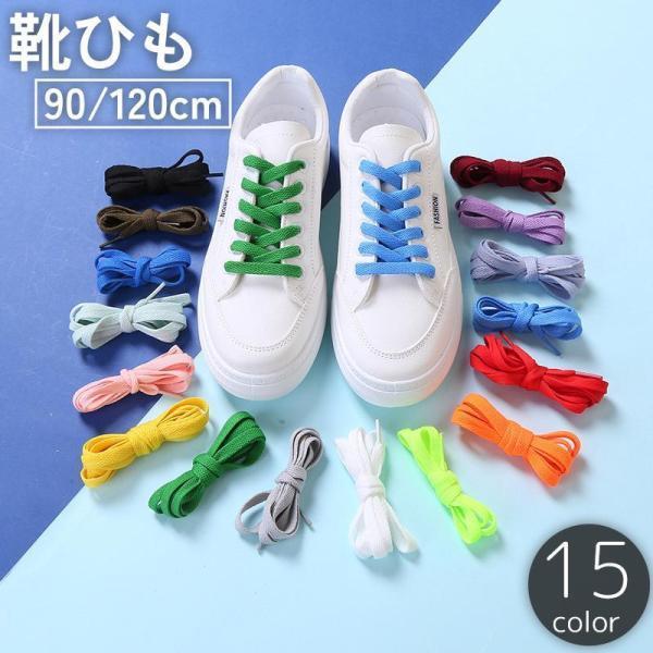 長さ90／120cmのシンプルな靴紐(1足分)です。古くなった靴紐の交換や靴のイメージチェンジに◎【サイズについて】測り方により誤差が生じる場合がございます。同じサイズでも色やデザインによって大きさが異なる場合もございます。【カラーについて...