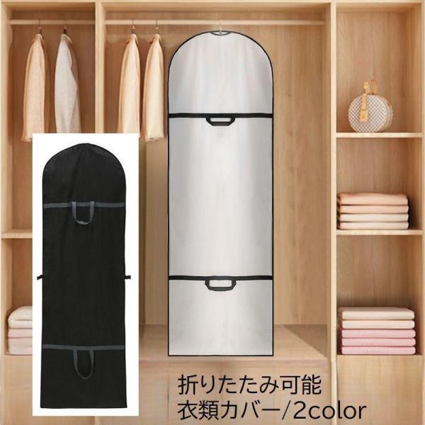 ウエディングドレス、ロングドレス、ワンピース、スーツ等の収納に便利な衣類カバーです。持ち手付き＆折りたたみ可能で持ち運びにも便利◎【サイズについて】画像をご参照ください。【素材について】PEVA【カラーについて】生産ロットにより柄の出方や色...