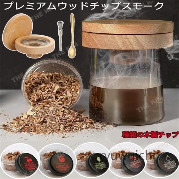 【プレミアム素材】このカクテルスモーカーはソリッドオークから手作りされています。 高温UFO形状設計で燃料ゴミをしっかりホールドし、煙を排出。天然の化学薬品不使用のウッドチップで、心地よいライトスモーキーフルーティな香りと味。【プロのような...