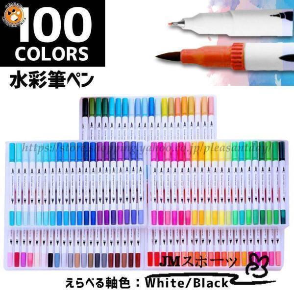 水彩筆ペン 全100色セット水彩画、イラスト、マンガ、はがきの挿絵、大人の塗り絵。ポスター、スケッチなど貴方の創造力を形にしてくれる100色の豊富なカラーバリエーション届いたその日から、本格的な水彩表現が楽しめます。【ツインヘッドタイプ】太...