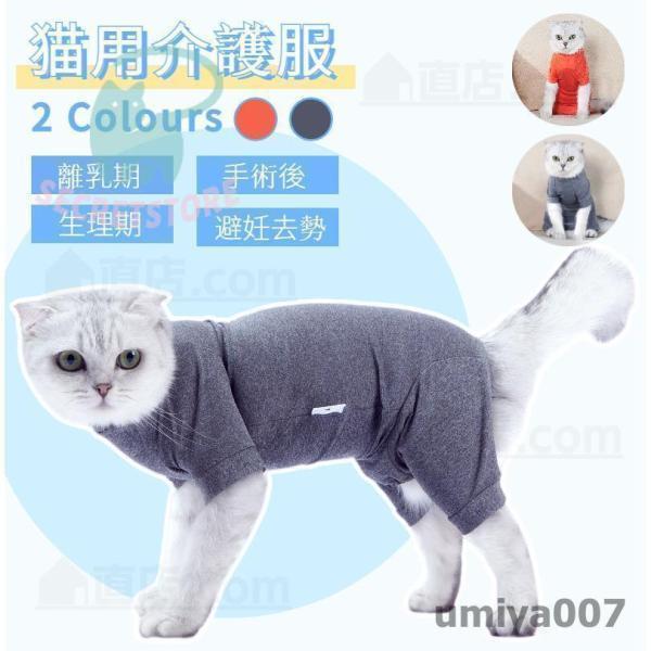 ●猫の去勢避妊手術後や皮膚病の治療中、その他術後の着用猫用の術後服になります。 ●術後の猫に着せて、傷を舐めたり弄らないようにします。 ●やわらかい素材で出来ているため、肌あたりがやさしい！ ●手術後の飲食時や睡眠時、排泄時に邪魔にならず、...