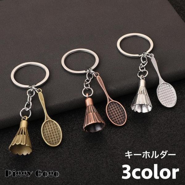 バドミントンをモチーフにしたキーホルダーです。バッグやカギに取り付けたり、自分のアイテムの目印として◎お友達へのプチギフトとしてもオススメ☆【素材について】合金【カラーについて】生産ロットにより柄の出方や色の濃淡が異なる場合がございます。お...