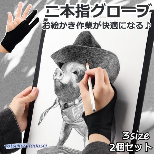 二本指グローブ 2本指 グローブ 手袋 絵描き お絵描き 製図 洗濯OK 触り心地　右利き 左効き 両用 手袋 2個セット二本指グローブ 2本指 グローブ 手袋 絵描き お絵描き 製図 洗濯OK 触り心地　右利き 左効き 両用 手袋 2個セット