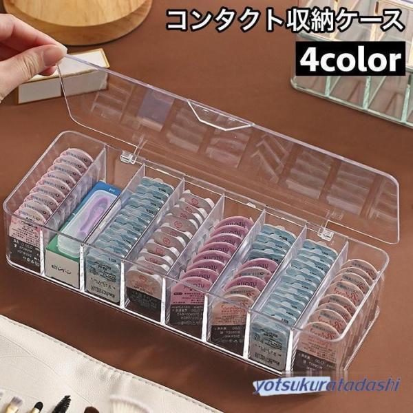コンタクト収納ケース 蓋付き カラコン ワンデー 収納 保管 透明 小物入れ 透明 クリア インテリア 雑貨かさばりがちなワンデーコンタクト、カラーコンタクトなどをすっきり収納できるケースです。クリアカラーなので何が入っているか一目で分かり...