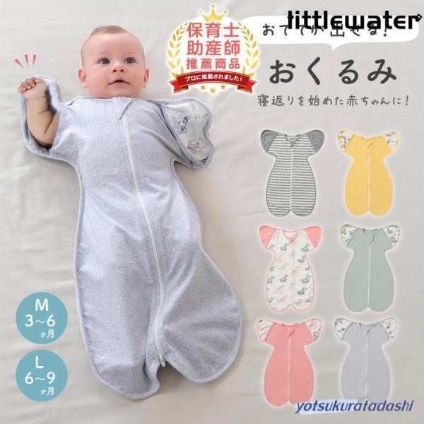 【おててが出せる着るおくるみ】赤ちゃんをすっぽり包んで、ママのお腹の中にいるような感覚でぐっすり眠れます。おててが出るので、動きが活発になった赤ちゃんにも特におすすめ♪寝返りを始めた赤ちゃんにもおすすめです。【良質な生地】優れた伸縮性と心地...