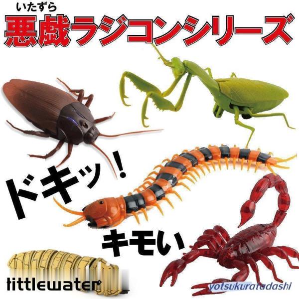 昆虫 イモ虫 ゴキブリ サソリ ムカデ カマキリ ラジコン おもちゃ 誕生日プレゼント 男の子 ドッキリ いたずら サプライズ リアル 虫本物みたいにガサガサ動く！悪戯ラジコンシリーズ操縦はとても簡単！スティック式のリモコンで、お子様でも操...