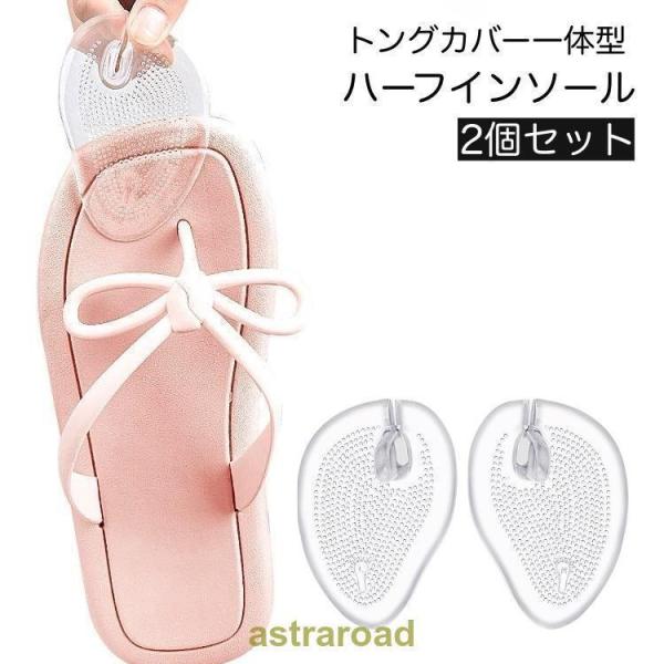 目立ちにくい透明タイプ♪トングカバー一体型ハーフインソール左右2個セットです。ビーチサンダルや草履など鼻緒による靴擦れ防止に◎【サイズについて】画像をご参照ください。【カラーについて】生産ロットにより柄の出方や色の濃淡が異なる場合がございま...