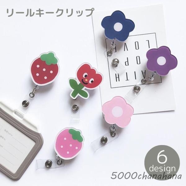 フラワーモチーフが可愛い、クリップ式のリールキークリップです。引っ張るだけで直ぐに取り出せて便利です！社員証・ICカードなどの紛失防止に◎【サイズについて】画像をご参照ください。【素材について】アクリル、ABS【カラーについて】生産ロットに...