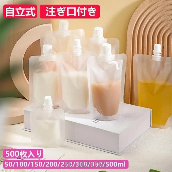 瓶やプラスチック容器よりもっと手軽に！簡単便利なキャップ付きの規格袋です。温＆冷OK！沸騰した100度のお湯で湯煎できます。冷凍庫保存ok！-20度にも耐えれます。お店で自家製ドリンク等を販売、クリアの容器ですのでお店のシールを貼ると一層魅...