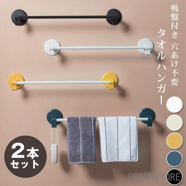 タオルハンガー 2本セット タオル掛け 吸盤付き 穴あけ不要 タオル干し ふきん掛け おしゃれ 洗面所 壁 傷つけない トイレ キッチン■カラー：ホワイト2点イエロー2点ブルー2点ブラック2点クリーム2点■サイズ：F7.5CM*46.5CM