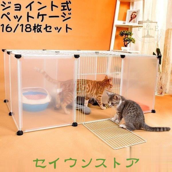 ジョイント式で組み換え自由なペット用ケージです。トイレ周りを囲って猫砂の飛び散りを防いだり、爪とぎ予防の仕切りにしたりと、ケージ以外にも用途は様々です。【16枚セット内容】透明の板/35×45cm：9枚　出入口用/35×45cm：1枚　網部...