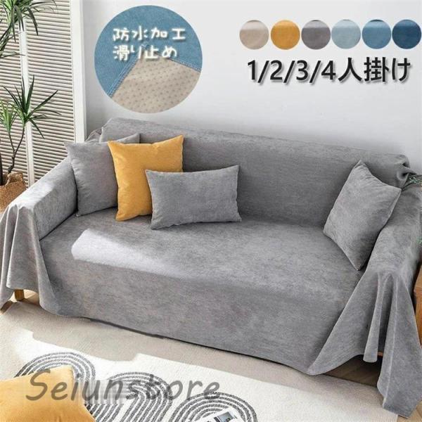 汚れ、ペットの毛、髪、傷からソファーを保護します。手洗い、洗濯機で洗ってもOK、四季通用滑り止めして、ソファーから外れにくい赤ちゃん、子供、ペットの家庭にお勧め〜【素材】ポリエステル、その他【洗濯方法】※洗濯機可（30度以下）・日陰で吊り干...
