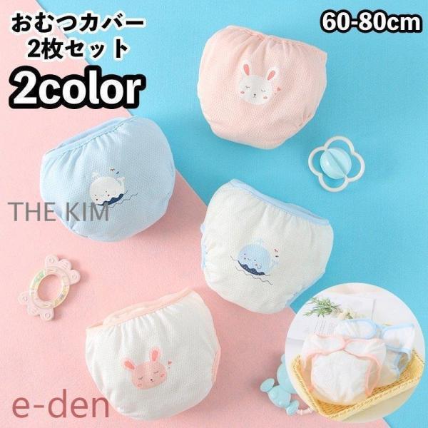ベビー用おむつカバー2枚セットです。マジックテープでウエストのサイズも調節可能♪【サイズについて】画像をご参照ください。【カラーについて】生産ロットにより柄の出方や色の濃淡が異なる場合がございます。お使いのモニターや撮影時の光の加減などによ...