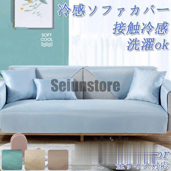 快適すぎる接触冷感生地肌触り抜群のヒンヤリとした冷感生地は、暑い夏日、あなたに心地よい清涼感を与えます。吸い付くように簡単フィット素材：ポリエステル伸縮性：なし手で洗い、洗濯機でも使用できる。セット内容：※カバーのみの販売です。ソファー本体...