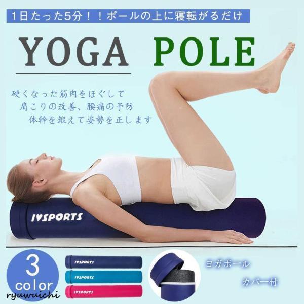 体幹トレーニング・ストレッチに＼＼最適なヨガポールです／／初心者から上級者まで使えるヨガポール円型でバランスを取るのが難しく体幹トレーニング効率がアップ上級者にも納得いただける商品ですヨガポールは柔らか過ぎず硬すぎない発泡オレフィン系樹脂（...