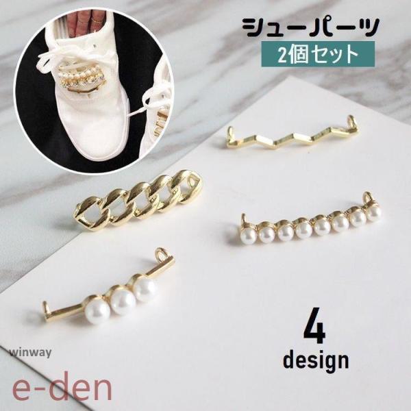 いつもの紐靴にプラスするだけでおしゃれ度アップ♪取付け簡単なレディース用シューパーツ、2個セットです。【サイズについて】画像をご参照ください。【素材について】合金【カラーについて】生産ロットにより柄の出方や色の濃淡が異なる場合がございます。...