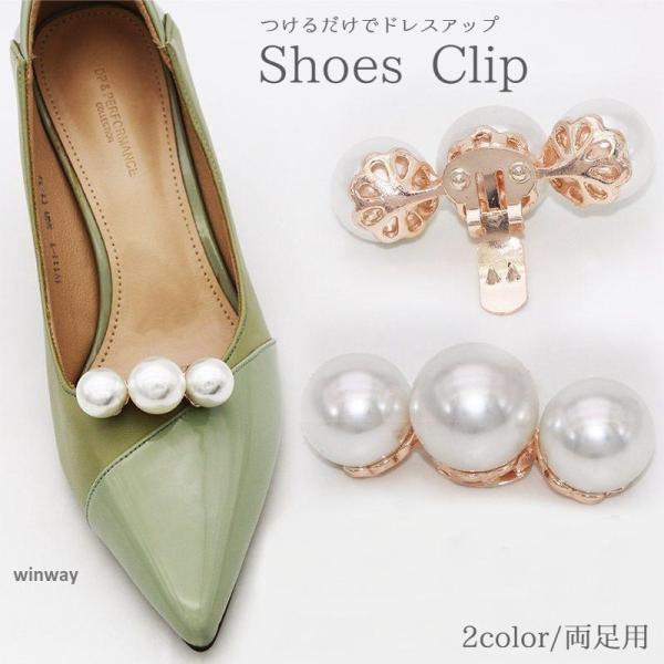 大きめフェイクパールがお洒落なシューズクリップです。さっと挟むだけで普段お使いのシンプルなパンプスやサンダルを華やかにチェンジ※2個セット(1足分)の販売となります。入学式 卒業式 成人式 卒園式 入園式【サイズについて】画像をご参照くださ...