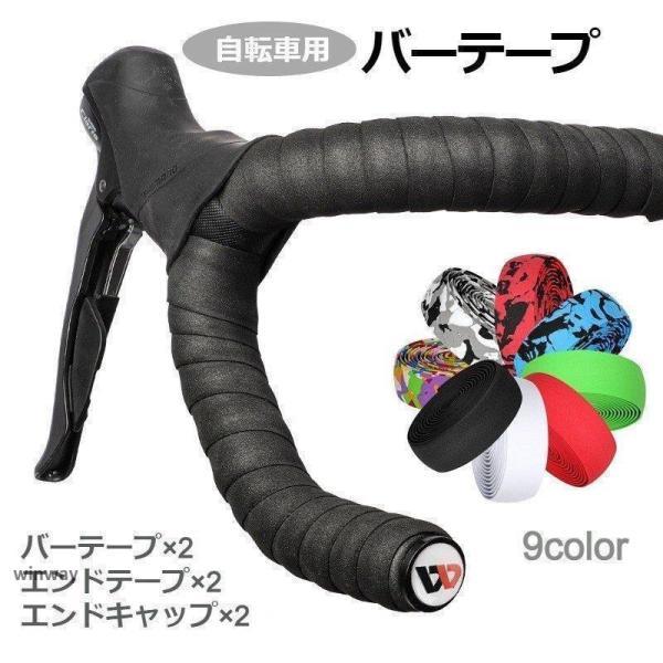 自転車用のおしゃれなハンドルテープです。エンドキャップ、エンドテープ付属ですので、すぐに交換して頂けます。セット内容：バーテープ×2、エンドキャップ×2、エンドテープ×2【サイズについて】画像をご参照ください。【素材について】EVA【カラー...