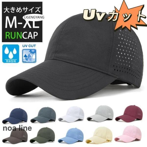 大きめサイズ　ランニングキャップ シンプル  カット スポーツ  メッシュ　ジョギング   日よけ 防水 反射材　帽子　レディース　メンズ【商品情報】◎深く被れて飛びにくいランニングキャップ◎UVカット生地を使用◆全長約8センチの長めのツバ...