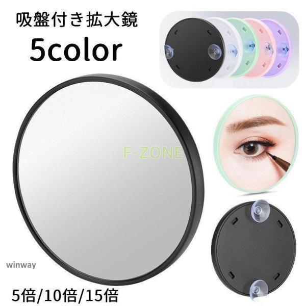 吸盤付きで鏡やドレッサーに取り付け可能な拡大鏡です。毛穴のケアやアイメイクなどに大活躍コンパクトで携帯にも便利3タイプの倍率からお選びいただけます。【サイズについて】画像をご参照ください。【素材について】プラスチックアルミミラー【カラーにつ...