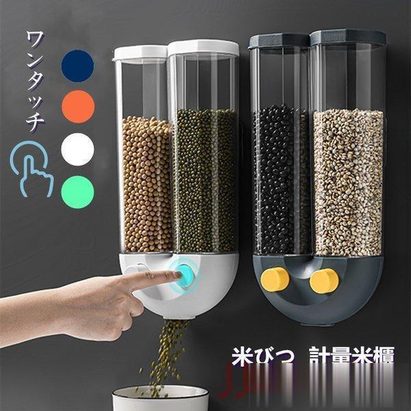 商品特徴湿気防止設計分離式設計ひと押しで穀物が出る