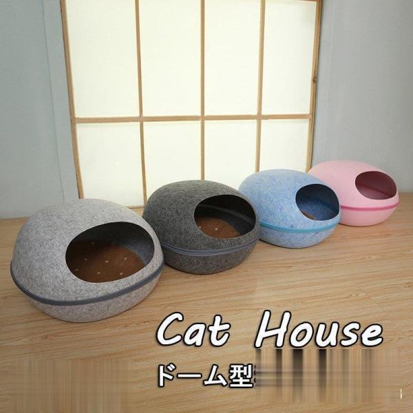 手触りのいいフェルト製のドーム型キャットハウスです。入り口も大きく、中もゆったりサイズなのでのびのびくつろげる猫ちゃん用ベッド・ファスナー式でドーム部分が取り外せるセパレート型のコクーン（まゆ型）タイプ。重ねるとコンパクトに収納できます（お...
