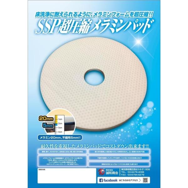 耐久性を重視した床洗浄にご使用頂けます。非圧縮したメラミンパッドよりも耐久性に優れている為コストダウン出来ます！！摩擦、割れ、欠けが少なく従来品にはない高い耐久性を実現！広い面積の洗浄が可能です。ワックスを塗布された床面の表面洗浄には、SS...