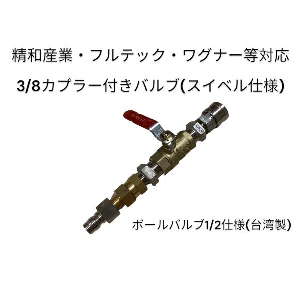 洗浄ガンをトルネードショット18/21等に交換する際に、ホースと洗浄ガンの間に取り付ける事で洗浄機のエンジンを止める事無く手元で脱着可能になります。また、洗浄ガンの水量調整が可能になり、コントロールしやすくなります。高圧洗浄機を使用する人達...
