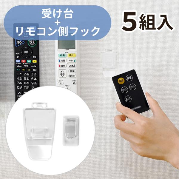 机周りで散らかりがちなテレビやエアコン等のリモコンをスッキリと収納出来るフックです。テーブルの上や床に置いてしまうことの多いリモコンは使いたいときに 見つからないという事も少なくありませんが、これがあればそのような事はありません！壁面だけで...